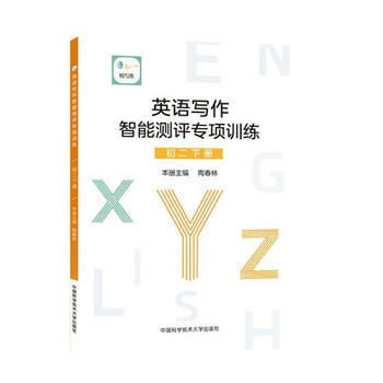 英语写作智能测评专项训练:下册:初二:Second semester of the eighth g