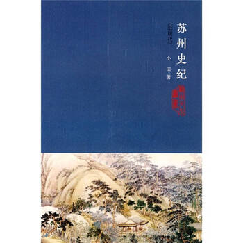 苏州史纪（古代） 小田