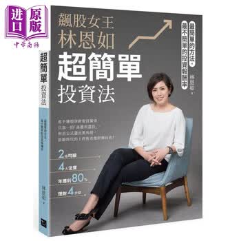 飙股女王林恩如，超简单投资法：2条均线x4大法宝x公式选股，上万会员证实有效 港台原版林恩如幸福