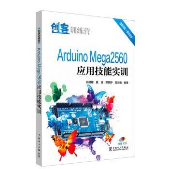 【新华正版】 创客训练营 Arduino Mega2560应用技能实训 肖明耀,夏清,