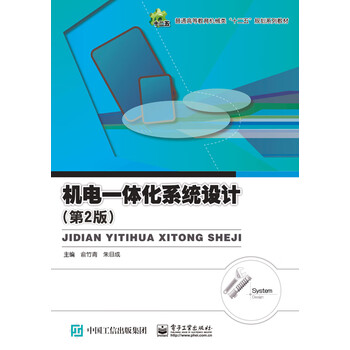 机电一体化系统设计（第2版） 俞竹青