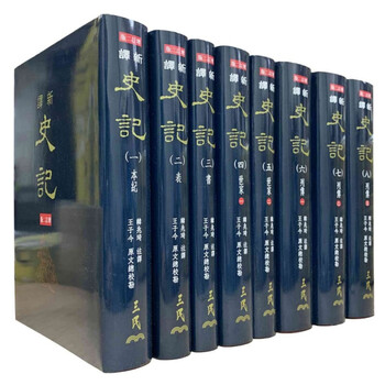 预售台版 新译史记(一)－(八)(精装 增订二) 包括十二本纪十表八三十世家七十 三民