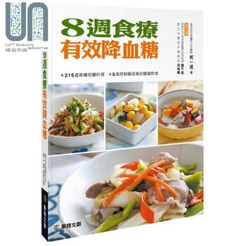 8周食疗有效降血糖 何一成   华翔文创 饮食保健 疗法