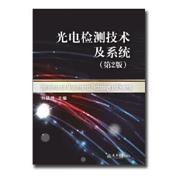 光电检测技术及系统(第2版)    刘铁根 天津大学出版社