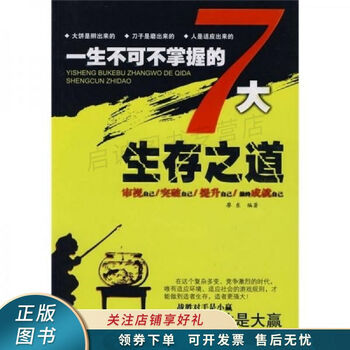 一生不可不掌握的7大生存之道 廖东