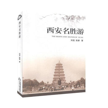 西安名胜游 旅游/地图 刘莹，张睿著 中国书籍出版社 9787506876735