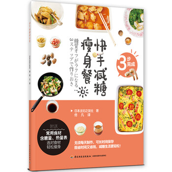 快手减糖餐 日本主妇之友社