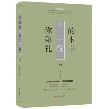 你的**本礼仪书(美绘典藏本)(精)