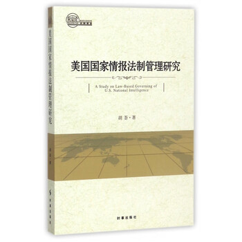美国国家情报法制管理研究