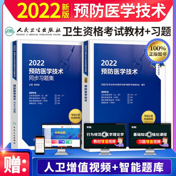 预防医学技术2022人卫版卫生资格职称考试用书 指导教材+同步习题集 2本