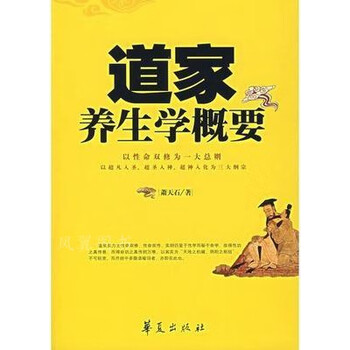 道家养生学概要 萧天石著 华夏出版社
