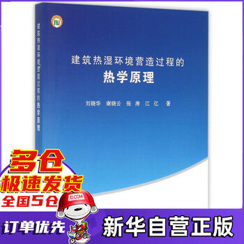 建筑热湿环境营造过程的热学原理