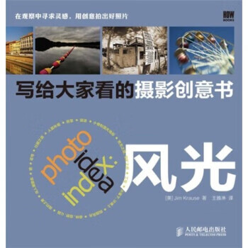 写给大家看的摄影创意书---风光【正版图书，放心下单】