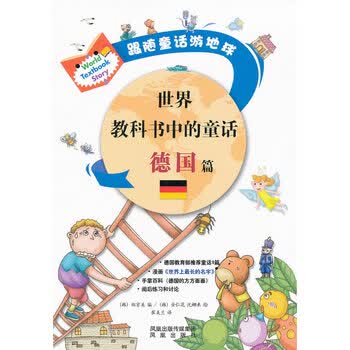 保证正版 世界教科书中的童话 德国 篇 (韩)郑京美 (韩)金仁 9787550611641