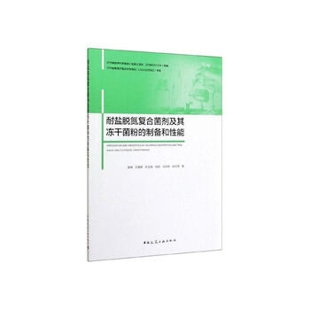 耐盐脱氮复合菌剂及其冻干菌粉的制备和性能 科学与自然 唐婧[等]著 中国建筑工业出版社 978711