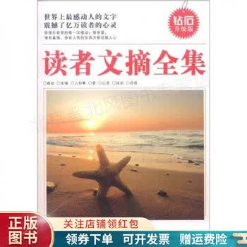 读者文摘全集世界上感动人的文字 孙泉