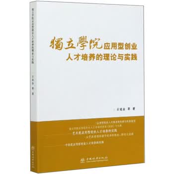 独立学院应用型创业人才培养的理论与实践