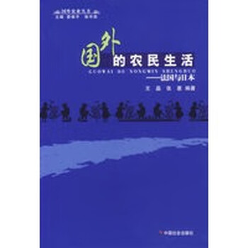 国外的农民生活：法国与日本 国外农业丛书