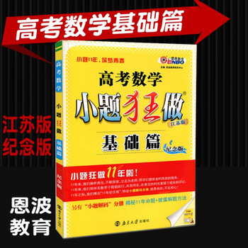 2019版高考数学小题狂做江苏版基础篇纪念版 中学教辅高三高考一轮总复习练习册含小题解码及答案解析苏