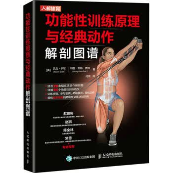 功能性训练原理与经典动作解剖图谱 图书
