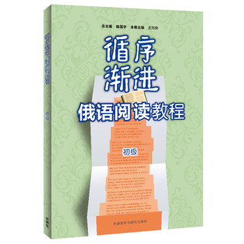 循序渐进俄语阅读教程(初级)