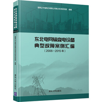 东北电网输变电设备典型故障案例汇编(2006-2015年)