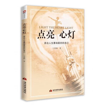 点亮心灯：活出人生赛场最好的自己