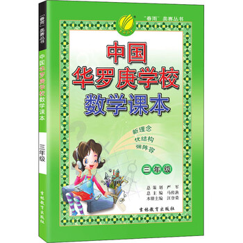 中国华罗庚学校数学课本 3年级