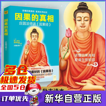 因果的真相 庄圆法师讲《因果经》读懂因果真相 看清生死轮回  庄圆法师 著