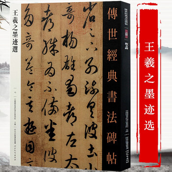 【包邮】传世经典书法碑帖 王羲之墨迹选 定价28