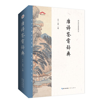 唐诗鉴赏辞典9787540360726崇文书局