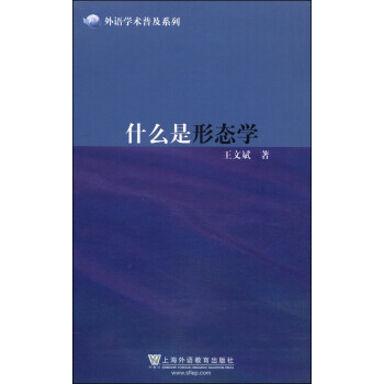 外语学术普及系列:什么是形态学