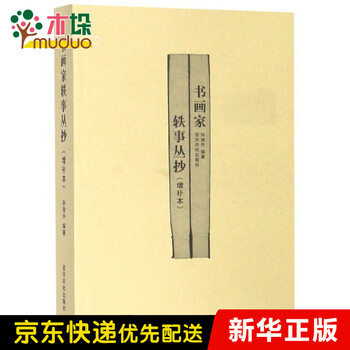 书画家轶事丛抄(增补本)