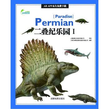 二叠纪乐园:Ⅰ  童书  上海玉屋粟信息科技股份有限公司  成都地图出版社  97875557040