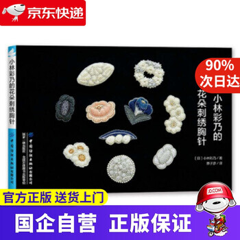 【新华书店官方网店】小林彩乃的花朵刺绣胸针