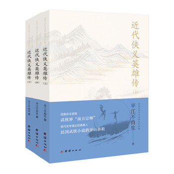 近代侠义英雄传（全三册）