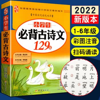 小学生必背古诗文129篇 注音版小学部编版语文教材推荐小学生必背古诗词75+80首人教版小学通用诗词书 小学生必背古诗词129篇人教版大厚本小学一年级二年级三四五六年级古诗必背语文专项训练思维导读经典