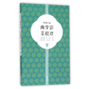 幽梦影菜根谭/明清小品