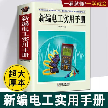 新编实用电工手册图文版电气电路家庭维修零基础学电工从入门到精通初级电工手册宝典水电家电家装线路接线图