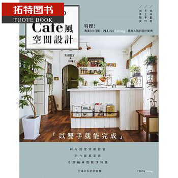 预售台版 手作人的Café风空间设计 良品