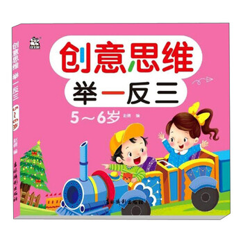 创意思维举一反三（5-6岁）
