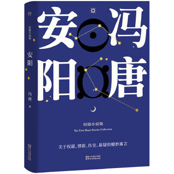 安阳（精装）（冯唐首部中短篇小说集）
