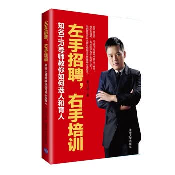 左手招聘，右手培训：知名HR导师教你如何选人和育人 李江华 清华大学出版社 978730240383