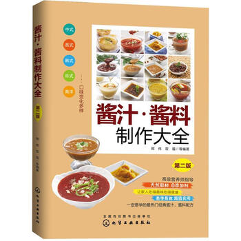 酱汁·酱料制作大全 邢伟,双福　等编著【正版书】