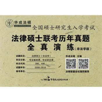 2019年法律硕士联考历年真题全真演练 华成法硕 中国民主法制出版社【正版图书】