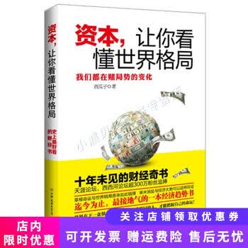 资本，让你看懂世界格局
