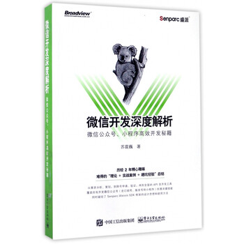 微信开发深度解析(微信公众号小程序高效开发秘籍)