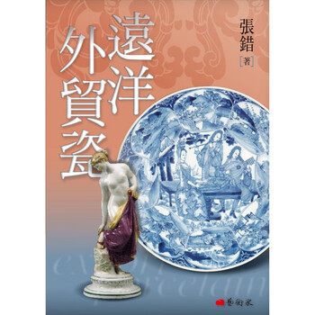 现货台版 远洋瓷 透过文图对照的方式阐述瓷器特色价值与历史文化意义艺术类