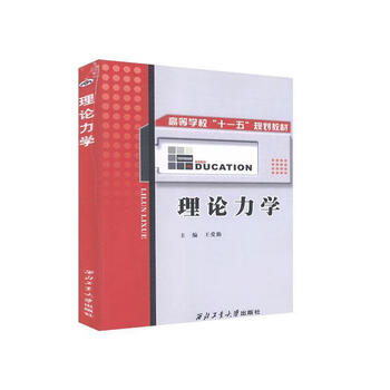 理论力学 王爱勤 主编【正版书】