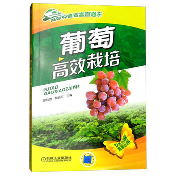 葡萄栽培 翟秋喜 农业/林业 9787111474784